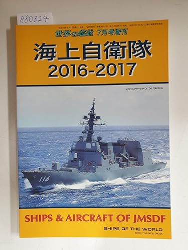 【中古】(非常に良い)海上自衛隊 2016-2017 2016年 07 月号 [雑誌]: 世界の艦船 増刊【メーカー名】【メーカー型番】【ブランド名】【商品説明】海上自衛隊 2016-2017 2016年 07 月号 [雑誌]: 世界の艦船...