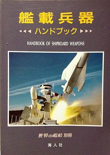 【中古】艦載兵器　ハンドブック　世界の艦船　別冊【メーカー名】【メーカー型番】【ブランド名】【商品説明】艦載兵器　ハンドブック　世界の艦船　別冊初期不良に関する返品 商品到着から7日間以内に初期不良が発生した場合のみ、返品をお受けいたします...