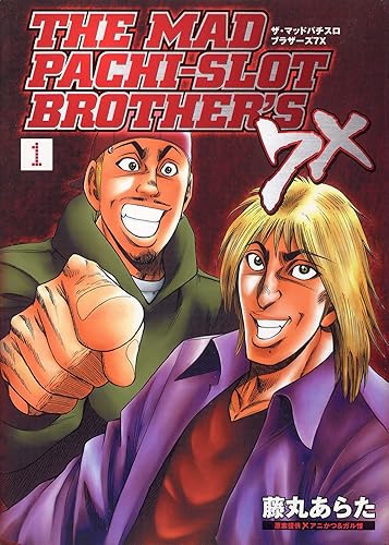 【中古】(非常に良い)ザ・マッドパチスロブラザーズ7X 1巻 (パチスロパニック7)【メーカー名】【メーカー型番】【ブランド名】【商品説明】ザ・マッドパチスロブラザーズ7X 1巻 (パチスロパニック7)初期不良に関する返品 商品到着から7日...