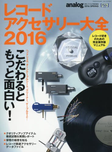 【中古】(非常に良い)レコードアクセサリー大全2016(季刊・アナログ特別増刊)【メーカー名】【メーカー型番】【ブランド名】音元出版 ラジオ・無線・オーディオ機器 【商品説明】レコードアクセサリー大全2016(季刊・アナログ特別増刊)初期不...