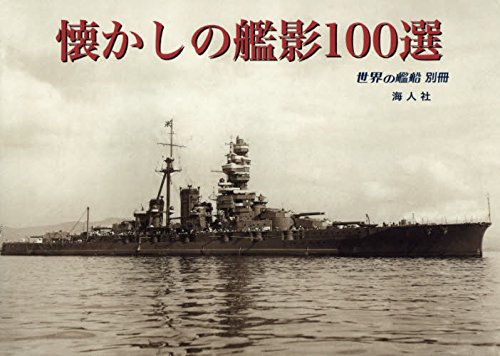 【中古】懐かしの艦影100選（「世界の艦船」別冊）【メーカー名】【メーカー型番】【ブランド名】海人社 ミリタリー 「世界の艦船」編集部: Editor【商品説明】懐かしの艦影100選（「世界の艦船」別冊）初期不良に関する返品 商品到着から7...
