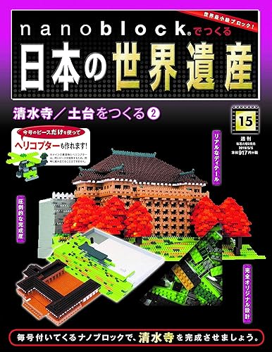 【中古】nanoblockでつくる日本の世界遺産 15号 [分冊百科] (パーツ付)【メーカー名】【メーカー型番】【ブランド名】朝日新聞出版 世界遺産, 模型・フィギュア・プラモデル 朝日新聞出版: Other【商品説明】nanoblock...