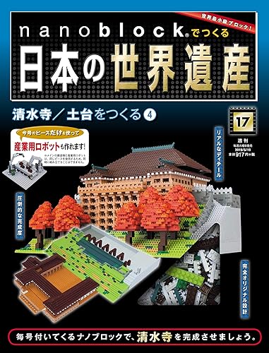 【中古】nanoblockでつくる日本の世界遺産 17号 [分冊百科] (パーツ付)【メーカー名】【メーカー型番】【ブランド名】朝日新聞出版 世界遺産, 模型・フィギュア・プラモデル 朝日新聞出版: Other【商品説明】nanoblock...
