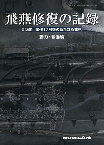 【中古】(非常に良い)飛燕修復の記録 動力編 2019年 01 月号 [雑誌]: 艦船模型スペシャル 別冊【メーカー名】【メーカー型番】【ブランド名】モデルアート社 模型・フィギュア・プラモデル 【商品説明】飛燕修復の記録 動力編 2019...