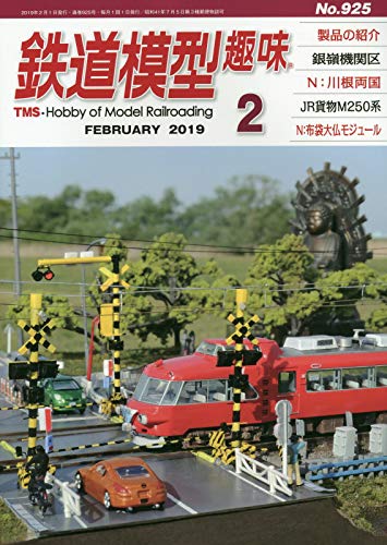 【中古】(非常に良い)鉄道模型趣味 2019年 02 月号 [雑誌]【メーカー名】【メーカー型番】【ブランド名】機芸出版社 模型・フィギュア・プラモデル, 鉄道 【商品説明】鉄道模型趣味 2019年 02 月号 [雑誌]初期不良に関する返品...
