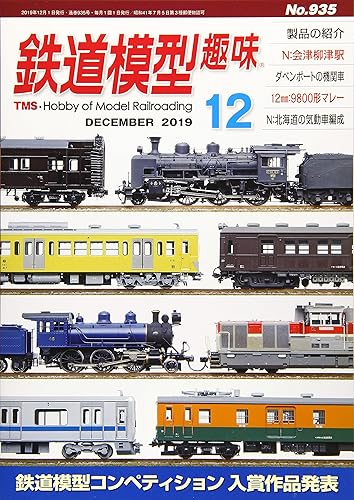 【中古】(非常に良い)鉄道模型趣味 2019年 12 月号 [雑誌]【メーカー名】【メーカー型番】【ブランド名】機芸出版社 模型・フィギュア・プラモデル, 鉄道 【商品説明】鉄道模型趣味 2019年 12 月号 [雑誌]初期不良に関する返品...