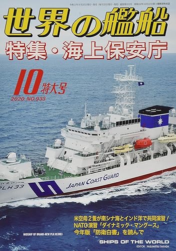 【中古】(非常に良い)世界の艦船 2020年 10 月号 [雑誌]【メーカー名】【メーカー型番】【ブランド名】海人社 ミリタリー 【商品説明】世界の艦船 2020年 10 月号 [雑誌]初期不良に関する返品 商品到着から7日間以内に初期不良...