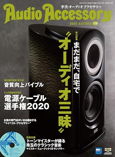 【中古】AudioAccessory(オーディオアクセサリー) 178号【メーカー名】【メーカー型番】【ブランド名】音元出版 ラジオ・無線・オーディオ機器 【商品説明】AudioAccessory(オーディオアクセサリー) 178号初期不良...