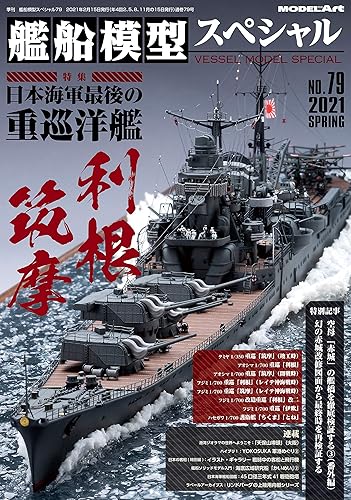 【中古】艦船模型スペシャル 2021年 03 月号 [雑誌]【メーカー名】【メーカー型番】【ブランド名】モデルアート社 模型・フィギュア・プラモデル 【商品説明】艦船模型スペシャル 2021年 03 月号 [雑誌]初期不良に関する返品 商品...