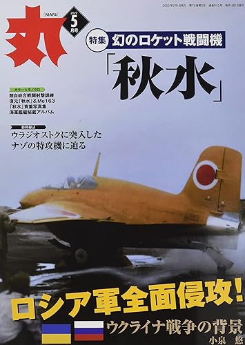 【中古】丸 2022年 05 月号 [雑誌]【メーカー名】【メーカー型番】【ブランド名】【商品説明】丸 2022年 05 月号 [雑誌]初期不良に関する返品 商品到着から7日間以内に初期不良が発生した場合のみ、返品をお受けいたします。 お客...