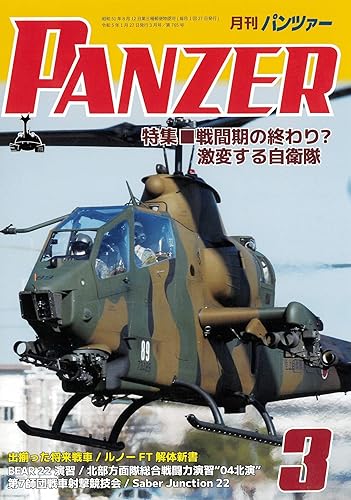 【中古】(非常に良い)PANZER(パンツァー）2023年3月号【メーカー名】【メーカー型番】【ブランド名】月刊パンツァー 軍事入門, ミリタリー アルゴノート社: Editor【商品説明】PANZER(パンツァー）2023年3月号初期不良...