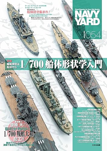 【中古】ネイビーヤードVol.54 アーマーモデリング2023年11月号別冊 (NAVY YARD(ネイビーヤード))【メーカー名】【メーカー型番】【ブランド名】大日本絵画 模型・フィギュア・プラモデル, ミリタリー ネイビーヤード編集部:...