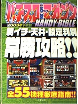 【中古】(非常に良い)パチスロ攻略マガジンHANDY BIBLE 2003年下半期: 朝イチ・天井・設定判別常勝攻略!! (双葉文庫 は 12-2)【メーカー名】【メーカー型番】【ブランド名】双葉社 パチンコ・パチスロ, エンターテイメント...
