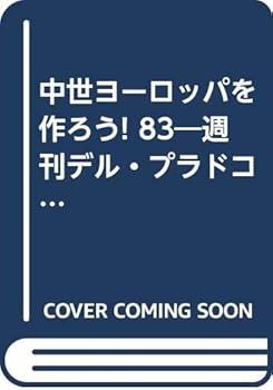 【中古】(非常に良い)週刊中世ヨーロッパを作ろう! 83号【メーカー名】【メーカー型番】【ブランド名】【商品説明】週刊中世ヨーロッパを作ろう! 83号初期不良に関する返品 商品到着から7日間以内に初期不良が発生した場合のみ、返品をお受けいた...