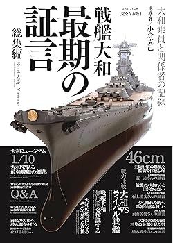 【中古】戦艦大和 最期の証言 総集編 (マイウェイムック)【メーカー名】【メーカー型番】【ブランド名】【商品説明】戦艦大和 最期の証言 総集編 (マイウェイムック)初期不良に関する返品 商品到着から7日間以内に初期不良が発生した場合のみ、返...