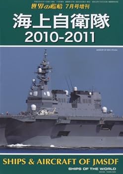 【中古】(非常に良い)世界の艦船増刊 海上自衛隊2010-2011 2010年 07月号 [雑誌]【メーカー名】【メーカー型番】【ブランド名】【商品説明】世界の艦船増刊 海上自衛隊2010-2011 2010年 07月号 [雑誌]初期不良に...