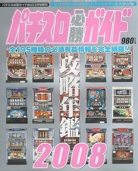 【中古】(非常に良い)パチスロ必勝ガイドMAX2月号増刊 攻略年鑑2008オールカラー永久保存版【メーカー名】【メーカー型番】【ブランド名】【商品説明】パチスロ必勝ガイドMAX2月号増刊 攻略年鑑2008オールカラー永久保存版初期不良に関す...