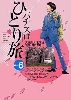【中古】(非常に良い)パチスロひとり旅 6巻【メーカー名】【メーカー型番】【ブランド名】【商品説明】パチスロひとり旅 6巻初期不良に関する返品 商品到着から7日間以内に初期不良が発生した場合のみ、返品をお受けいたします。 お客様都合のキャン...