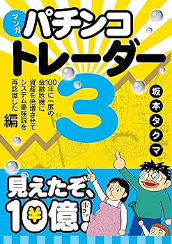 【中古】マンガ パチンコトレーダー3 ──100年に一度の金融危機に資産を倍増させてシステム最強説を再認識した編【メーカー名】【メーカー型番】【ブランド名】【商品説明】マンガ パチンコトレーダー3 ──100年に一度の金融危機に資産を倍増さ...
