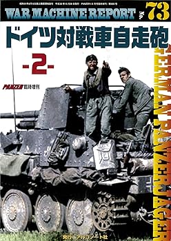 【中古】(非常に良い)ドイツ対戦車自走砲2 (WAR MACHINE REPORT No.73)【メーカー名】【メーカー型番】【ブランド名】【商品説明】ドイツ対戦車自走砲2 (WAR MACHINE REPORT No.73)初期不良に関す...