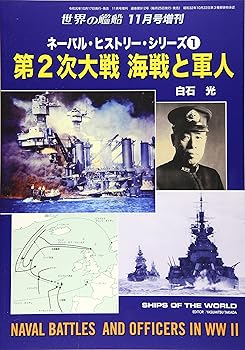 【中古】第2次大戦 海戦と軍人 2019年 11 月号 [雑誌]: 世界の艦船 増刊【メーカー名】【メーカー型番】【ブランド名】海人社 ミリタリー 「世界の艦船」編集部: Editor【商品説明】第2次大戦 海戦と軍人 2019年 11 月...