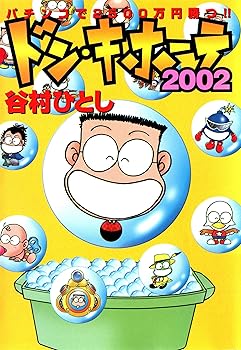 【中古】(非常に良い)ドン・キホーテ2002 パチンコで2500万円勝つ！！【メーカー名】【メーカー型番】【ブランド名】【商品説明】ドン・キホーテ2002 パチンコで2500万円勝つ！！初期不良に関する返品 商品到着から7日間以内に初期不良...