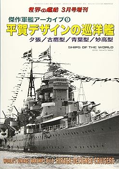 【中古】傑作軍艦アーカイブ(9) 平賀デザインの巡洋艦 2020年 03 月号 [雑誌]: 世界の艦船 増刊【メーカー名】【メーカー型番】【ブランド名】海人社 ミリタリー 「世界の艦船」編集部: Editor【商品説明】傑作軍艦アーカイブ(...