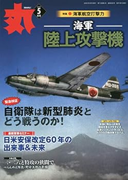 【中古】丸 2020年 05 月号 [雑誌]【メーカー名】【メーカー型番】【ブランド名】潮書房光人社 ミリタリー 【商品説明】丸 2020年 05 月号 [雑誌]初期不良に関する返品 商品到着から7日間以内に初期不良が発生した場合のみ、返品...