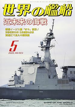 【中古】(非常に良い)世界の艦船 2020年 05 月号 [雑誌]【メーカー名】【メーカー型番】【ブランド名】海人社 ミリタリー 【商品説明】世界の艦船 2020年 05 月号 [雑誌]初期不良に関する返品 商品到着から7日間以内に初期不良...