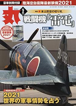 【中古】丸 2021年 02 月号 [雑誌]【メーカー名】【メーカー型番】【ブランド名】【商品説明】丸 2021年 02 月号 [雑誌]初期不良に関する返品 商品到着から7日間以内に初期不良が発生した場合のみ、返品をお受けいたします。 お客...