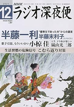 【中古】(非常に良い)ラジオ深夜便 2021年 12 月号 [雑誌]【メーカー名】【メーカー型番】【ブランド名】NHKサービスセンター ラジオ・無線・オーディオ機器 【商品説明】ラジオ深夜便 2021年 12 月号 [雑誌]初期不良に関する...