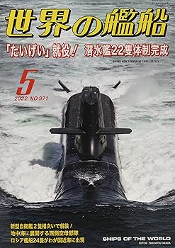 【中古】世界の艦船 2022年 05 月号 [雑誌]【メーカー名】【メーカー型番】【ブランド名】【商品説明】世界の艦船 2022年 05 月号 [雑誌]初期不良に関する返品 商品到着から7日間以内に初期不良が発生した場合のみ、返品をお受けい...