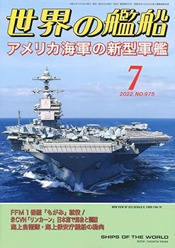 【中古】(非常に良い)世界の艦船 2022年 07 月号 [雑誌]【メーカー名】【メーカー型番】【ブランド名】【商品説明】世界の艦船 2022年 07 月号 [雑誌]初期不良に関する返品 商品到着から7日間以内に初期不良が発生した場合のみ、...