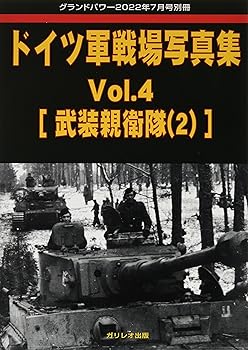 【中古】(非常に良い)ドイツ軍戦場写真集 (4) 2022年 07 月号 [雑誌]: グランドパワー 別冊【メーカー名】【メーカー型番】【ブランド名】【商品説明】ドイツ軍戦場写真集 (4) 2022年 07 月号 [雑誌]: グランドパワー...