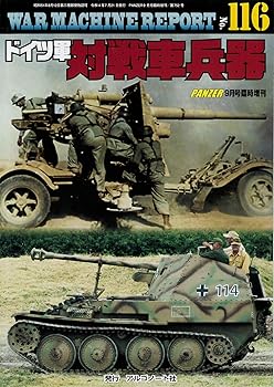 【中古】ドイツ軍対戦車兵器 (ウォーマシンレポートWAR MACHINE REPORT No.116)【メーカー名】【メーカー型番】【ブランド名】【商品説明】ドイツ軍対戦車兵器 (ウォーマシンレポートWAR MACHINE REPORT N...