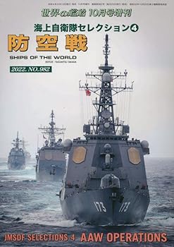 【中古】(非常に良い)海上自衛隊セレクション (4) 2022年 10 月号 [雑誌]: 世界の艦船 増刊【メーカー名】【メーカー型番】【ブランド名】海人社 ミリタリー 「世界の艦船」編集部: Editor【商品説明】海上自衛隊セレクション...
