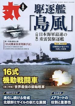 【中古】丸2023年8月号【メーカー名】【メーカー型番】【ブランド名】潮書房光人新社 ミリタリー 潮書房光人新社: Editor【商品説明】丸2023年8月号初期不良に関する返品 商品到着から7日間以内に初期不良が発生した場合のみ、返品をお...
