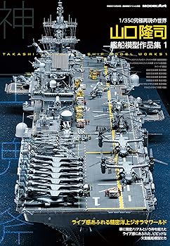 【中古】(非常に良い)山口隆司艦船模型作品集1 2024年 10 月号 [雑誌]: 艦船模型スペシャル 別冊【メーカー名】【メーカー型番】【ブランド名】モデルアート社 模型・フィギュア・プラモデル モデルアート編集部: Editor【商品説...