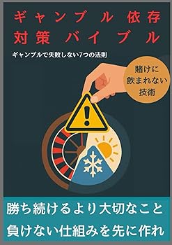 【中古】【ギャンブル】で失敗しない7つの法則: 【ギャンブル】「依存」「に関する」「問題」と「対策」の全情報【メーカー名】【メーカー型番】【ブランド名】【商品説明】【ギャンブル】で失敗しない7つの法則: 【ギャンブル】「依存」「に関する」「...