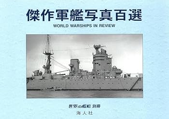 【中古】傑作軍艦写真百選（「世界の艦船」別冊）【メーカー名】【メーカー型番】【ブランド名】海人社 ミリタリー 「世界の艦船」編集部: Editor【商品説明】傑作軍艦写真百選（「世界の艦船」別冊）初期不良に関する返品 商品到着から7日間以内...