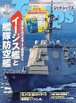 【中古】J Ships (ジェイ シップス)2025年10月号（Vol.124）【特別付録】海上自衛隊 艦艇＆航空機ハンドブック2025-2026【メーカー名】【メーカー型番】【ブランド名】イカロス出版 政治, 兵器・戦闘機, 自衛隊, 海...