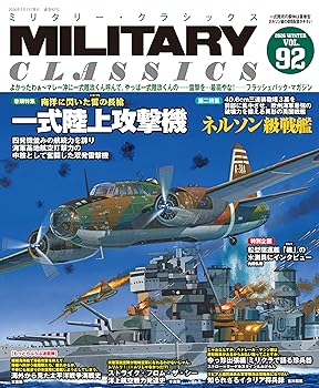 【中古】(非常に良い)MILITARY CLASSICS （ミリタリー・クラシックス）Vol.92 (2026WINTER)【特集】一式陸上攻撃機【メーカー名】【メーカー型番】【ブランド名】イカロス出版 軍事入門, 兵器・戦闘機, その他,...