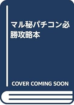 【中古】マル秘パチンコ必勝攻略本: 難敵の攻め方、落とし方をついに解明 打ち止め率100%の必勝情報【メーカー名】【メーカー型番】【ブランド名】双葉社 パチンコ・パチスロ, エンターテイメント テン オクロック工房: Editor【商品説明...