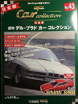 【中古】デルプラドカーコレクション 43 BMW 850i ([玩具])【メーカー名】【メーカー型番】【ブランド名】扶桑社 模型・プラモデル 【商品説明】デルプラドカーコレクション 43 BMW 850i ([玩具])初期不良に関する返品 ...