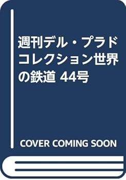 【中古】(非常に良い)週刊デル・プラドコレクション世界の鉄道 44号【メーカー名】【メーカー型番】【ブランド名】扶桑社 鉄道, 模型・プラモデル 【商品説明】週刊デル・プラドコレクション世界の鉄道 44号初期不良に関する返品 商品到着から7...