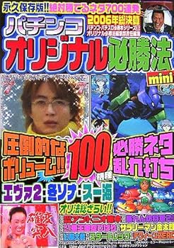 【中古】(非常に良い)パチンコオリジナル必勝法mini 2006年総決算 (バナナ文庫 パチンコ・パチスロ必勝本シリーズ 36)【メーカー名】【メーカー型番】【ブランド名】辰巳出版 パチンコ・パチスロ, エンターテイメント オリジナル必勝法...