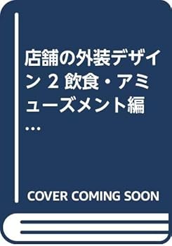 【中古】店舗の外装デザイン 2 飲食・アミューズメント編: 各種レストラン,カフェ,居酒屋,バー,ゲームセンター,パチンコなど301店収録 (別冊商店建築 89)【メーカー名】【メーカー型番】【ブランド名】【商品説明】店舗の外装デザイン 2...