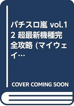 【中古】超最新機種完全攻略 (マイウェイムック パチスロ嵐 vol. 12)【メーカー名】【メーカー型番】【ブランド名】【商品説明】超最新機種完全攻略 (マイウェイムック パチスロ嵐 vol. 12)初期不良に関する返品 商品到着から7日間...