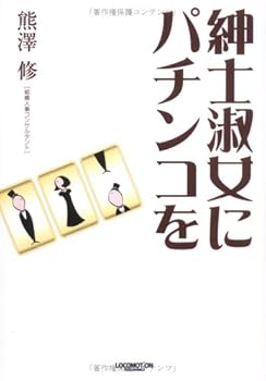 【中古】紳士淑女にパチンコを【メーカー名】【メーカー型番】【ブランド名】【商品説明】紳士淑女にパチンコを初期不良に関する返品 商品到着から7日間以内に初期不良が発生した場合のみ、返品をお受けいたします。 お客様都合のキャンセル・返品 イメー...