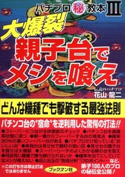 【中古】(非常に良い)大爆裂親子台でメシを喰え: どんな機種でも撃破する最強法則【メーカー名】【メーカー型番】【ブランド名】ブックマン社 パチンコ・パチスロ, エンターテイメント 花山 龍二: Author【商品説明】大爆裂親子台でメシを喰...